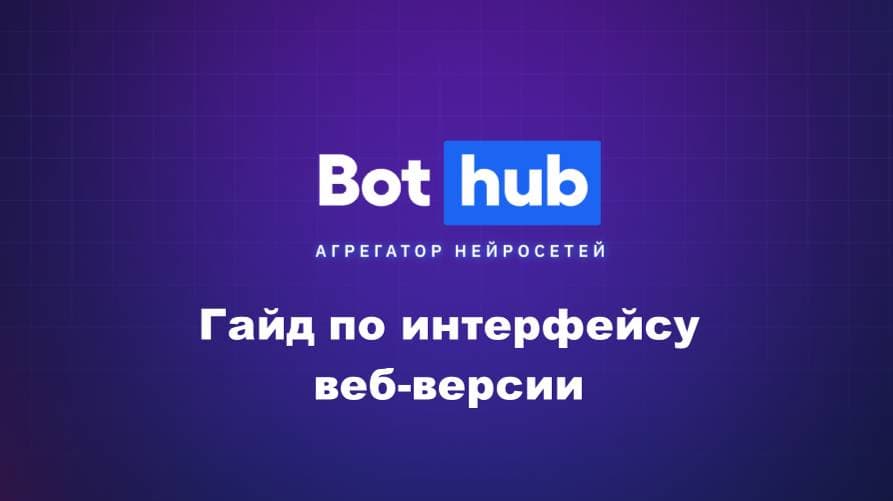 Чат GPT на русском - нейросеть ChatGPT онлайн бесплатно :: BotHub